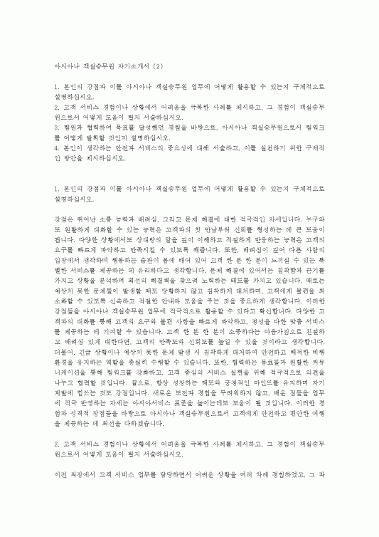 아시아나 객실승무원 자기소개서 (2)