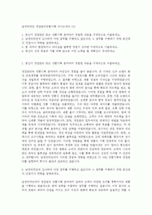 남영비비안 영업관리상품기획 자기소개서 (5)