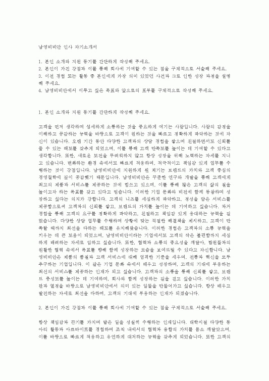 남영비비안 인사 자기소개서