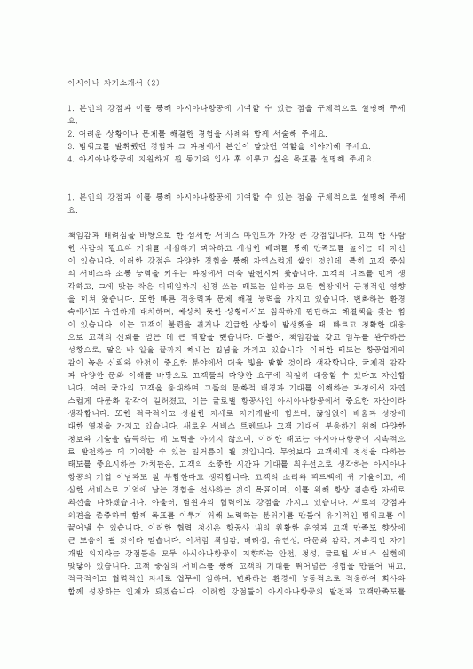 아시아나 자기소개서 (2)