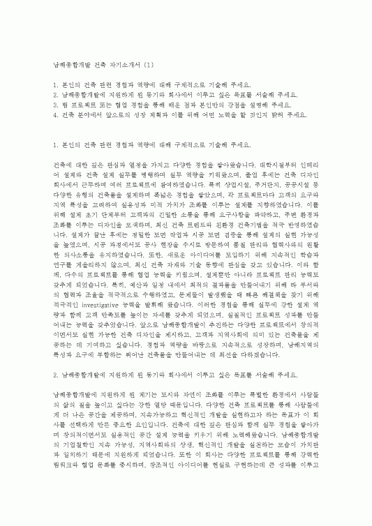 남해종합개발 건축 자기소개서 (1)
