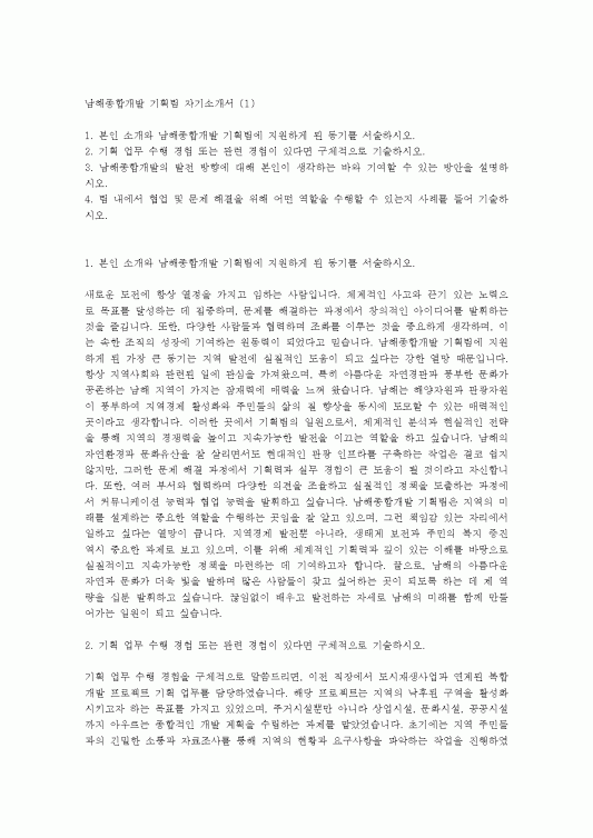 남해종합개발 기획팀 자기소개서 (1)