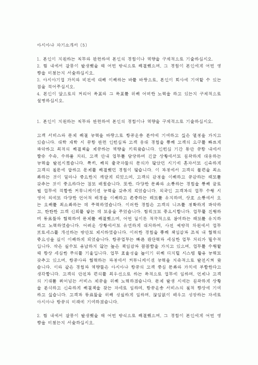 아시아나 자기소개서 (5)