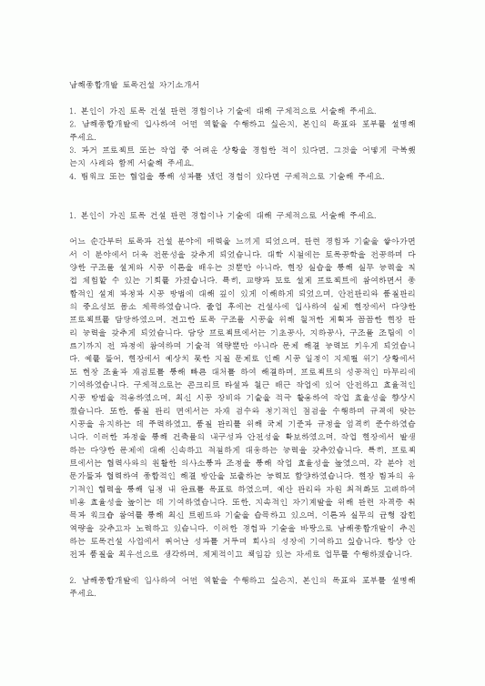 남해종합개발 토목건설 자기소개서