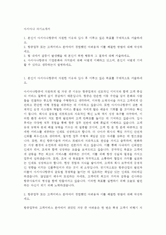 아시아나 자기소개서