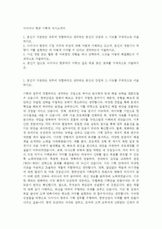 아시아나 항공 기획직 자기소개서