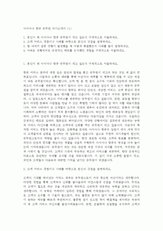 아시아나 항공 승무원 자기소개서 (1)