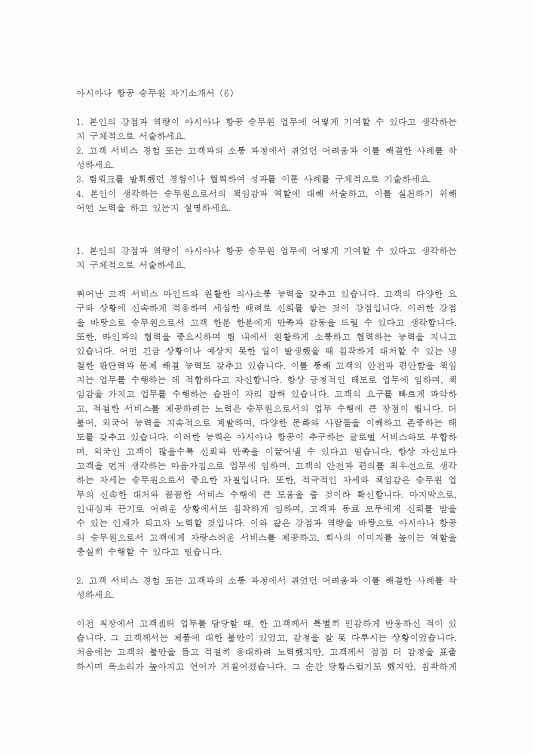 아시아나 항공 승무원 자기소개서 (6)