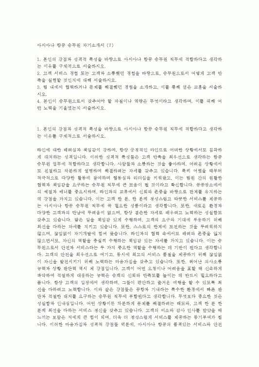 아시아나 항공 승무원 자기소개서 (7)