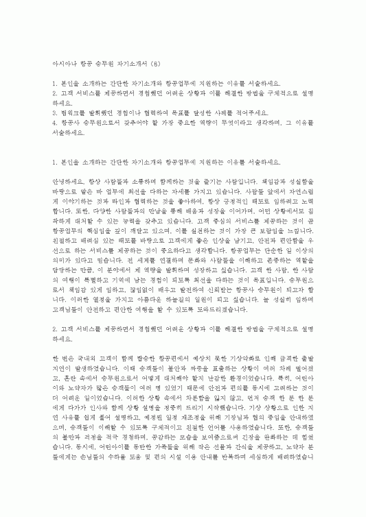 아시아나 항공 승무원 자기소개서 (8)