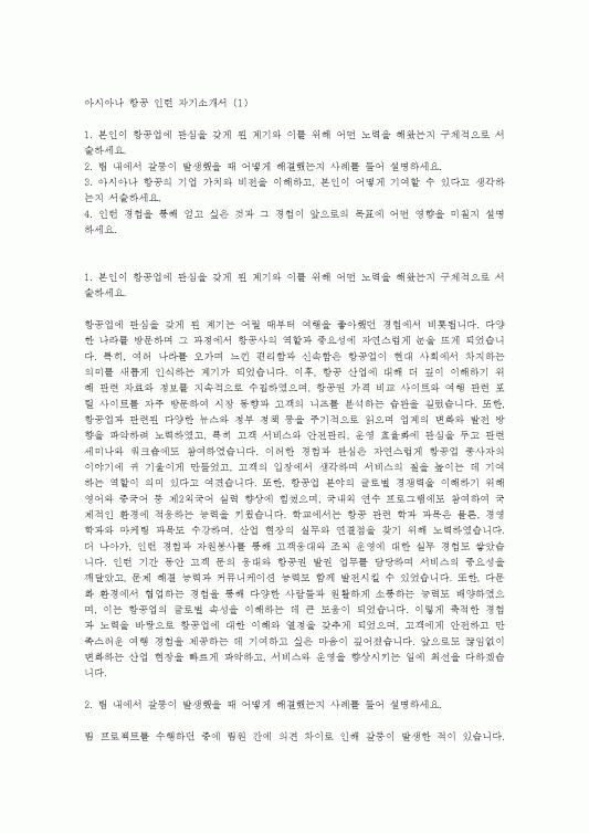 아시아나 항공 인턴 자기소개서 (1)