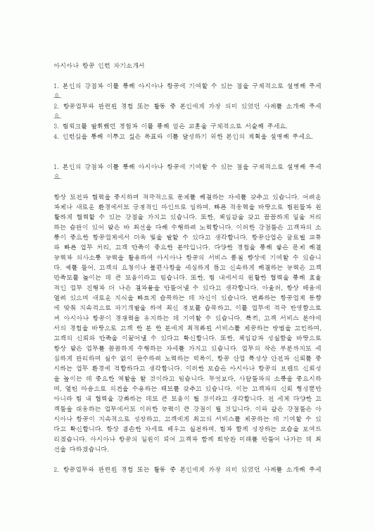 아시아나 항공 인턴 자기소개서