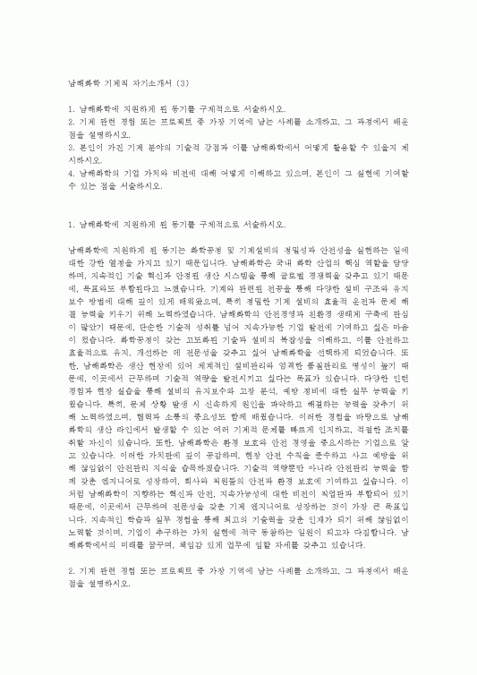 남해화학 기계직 자기소개서 (3)