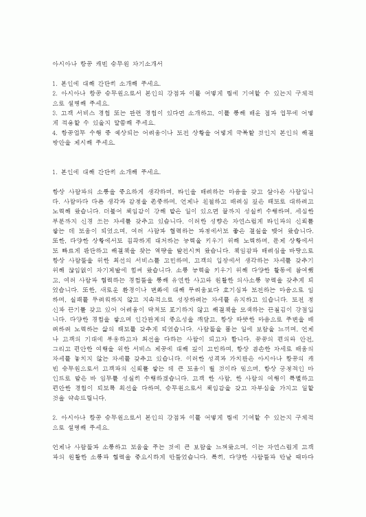 아시아나 항공 캐빈 승무원 자기소개서