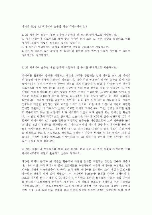 아시아나IDT AI 빅데이터 솔루션 개발 자기소개서 (1)