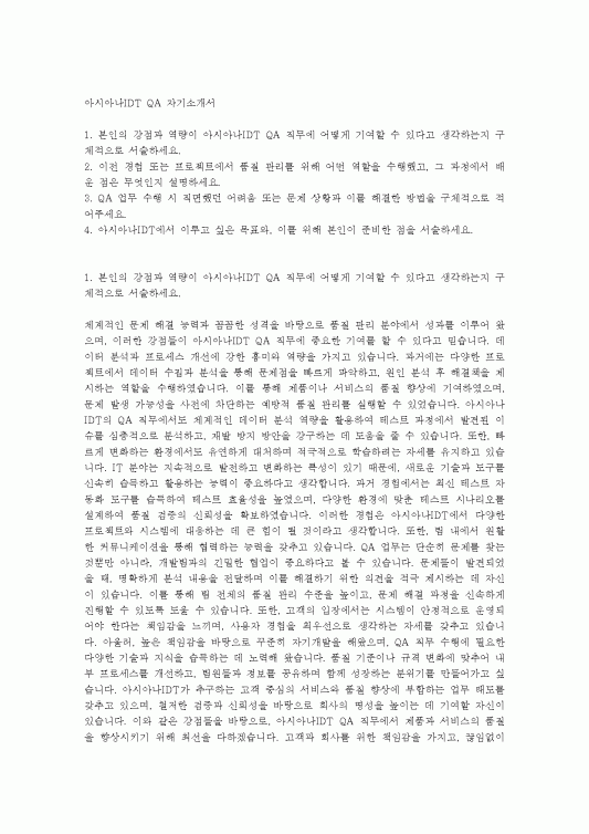 아시아나IDT QA 자기소개서