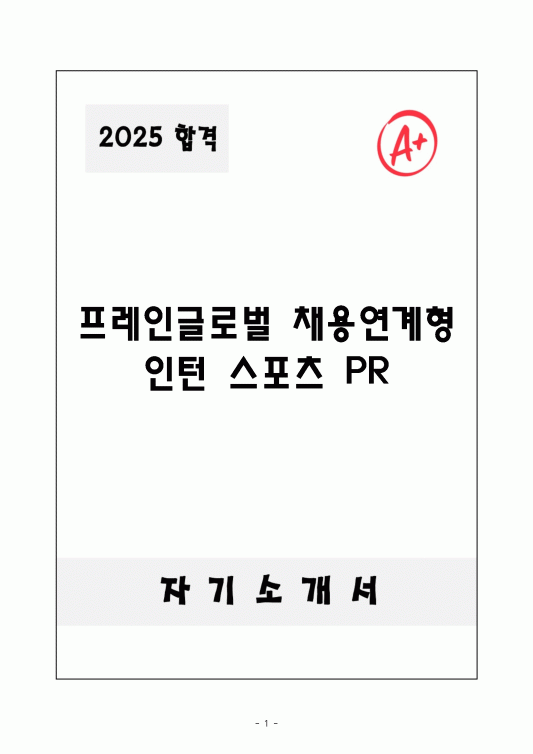 프레인글로벌 채용연계형 인턴 스포츠 PR 자기소개서