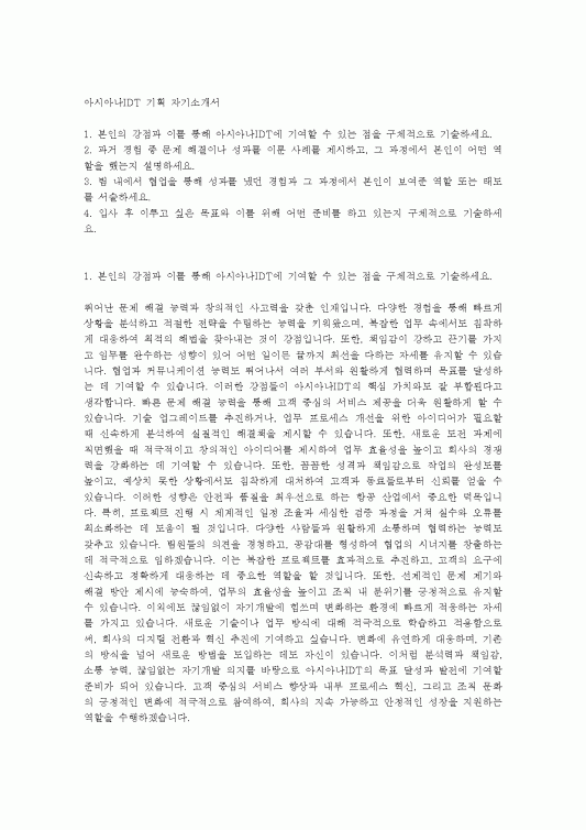 아시아나IDT 기획 자기소개서