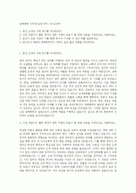 남해화학 사무직(일반사무) 자기소개서