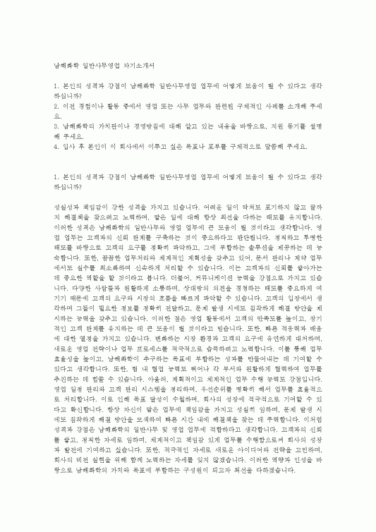 남해화학 일반사무영업 자기소개서