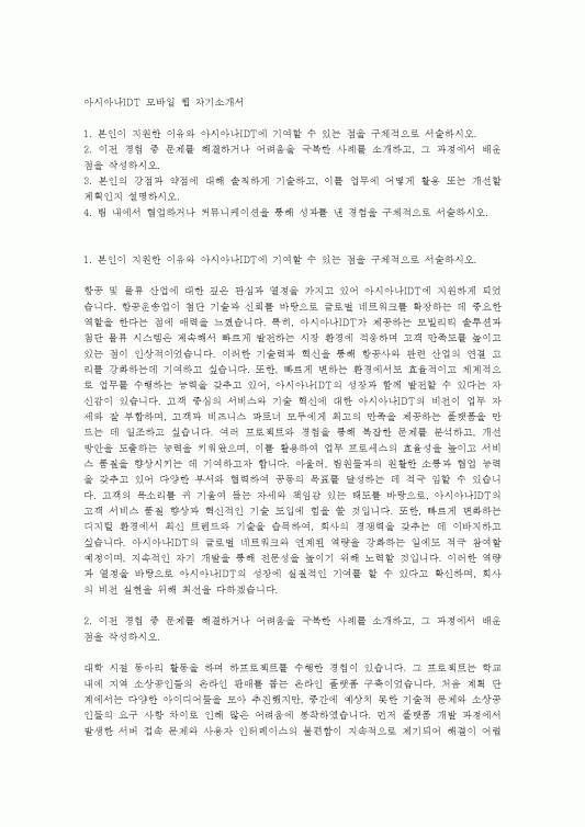 아시아나IDT 모바일 웹 자기소개서