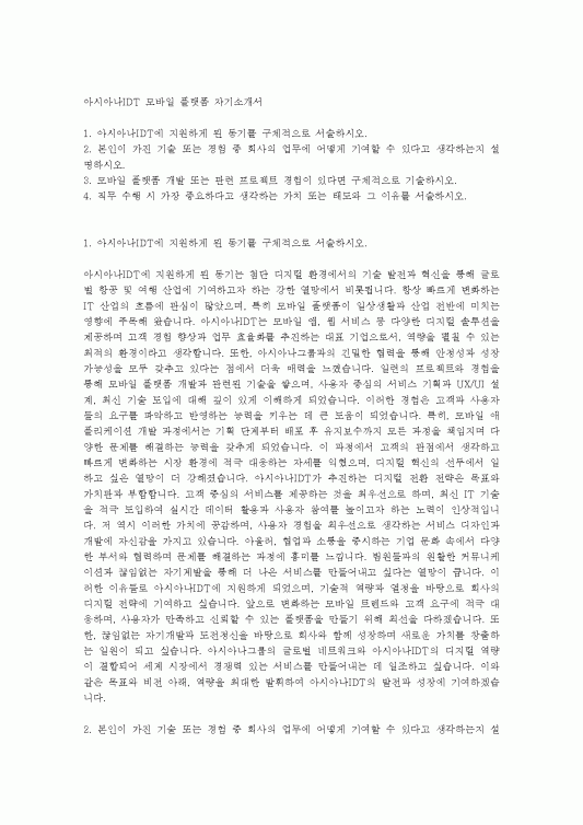 아시아나IDT 모바일 플랫폼 자기소개서