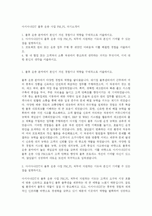 아시아나IDT 물류 운송 사업 PM_PL 자기소개서