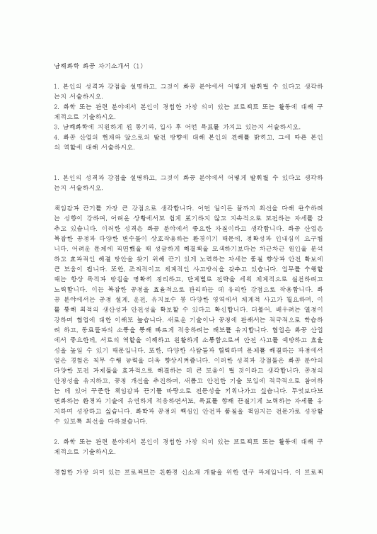 남해화학 화공 자기소개서 (1)