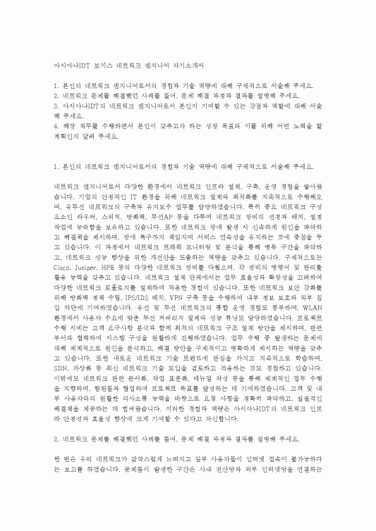 아시아나IDT 보이스 네트워크 엔지니어 자기소개서