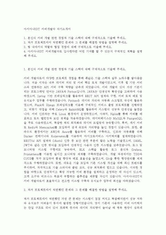 아시아나IDT 서버개발자 자기소개서