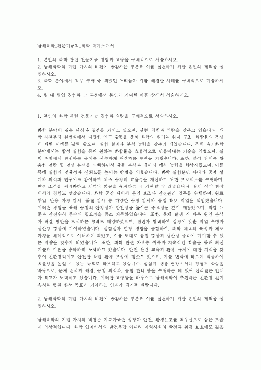 남해화학_전문기능직_화학 자기소개서