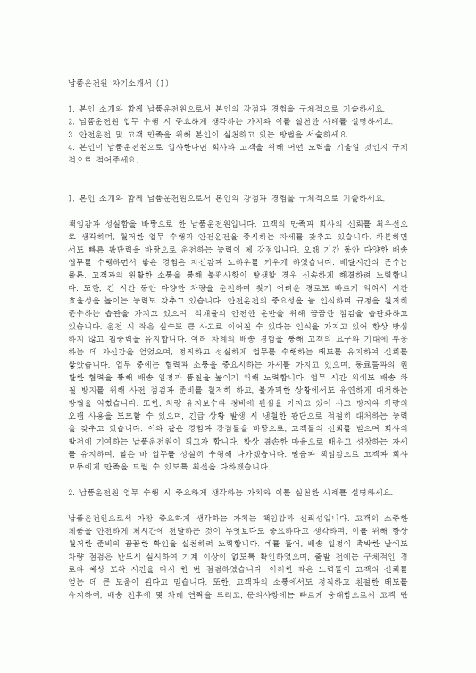 납품운전원 자기소개서 (1)