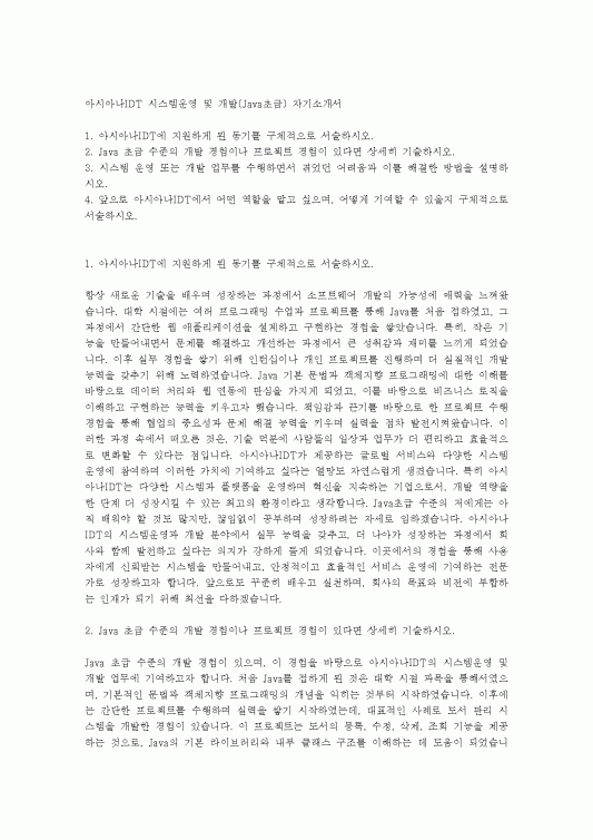 아시아나IDT 시스템운영 및 개발(Java초급) 자기소개서