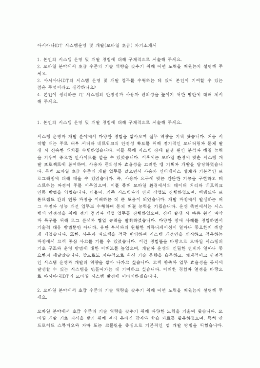 아시아나IDT 시스템운영 및 개발(모바일 초급) 자기소개서