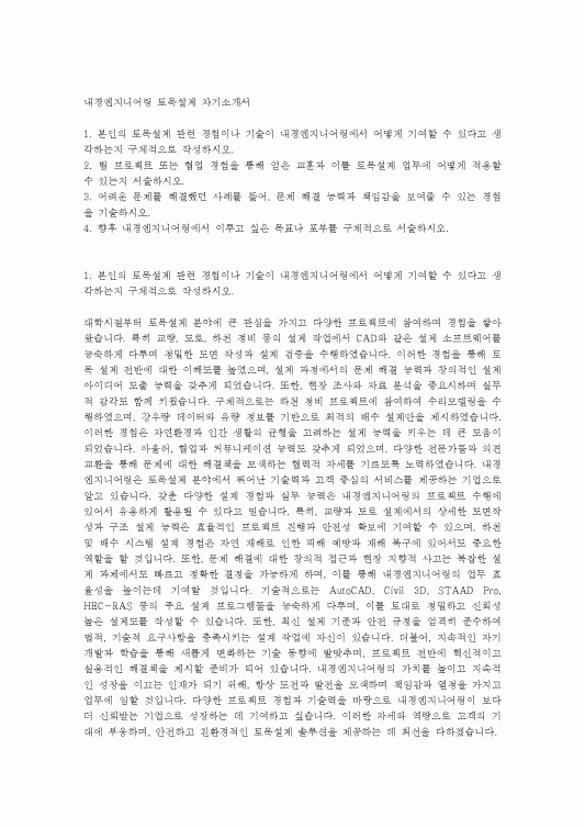 내경엔지니어링 토목설계 자기소개서