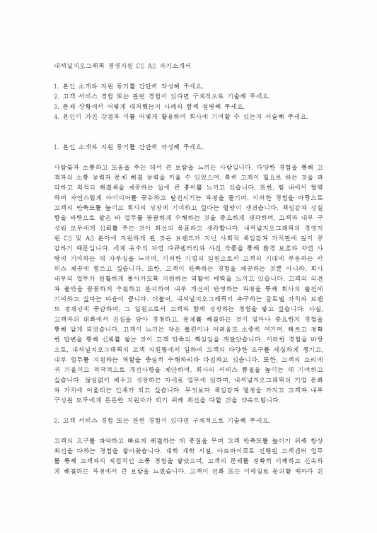 내셔널지오그래픽 경영지원 CS AS 자기소개서