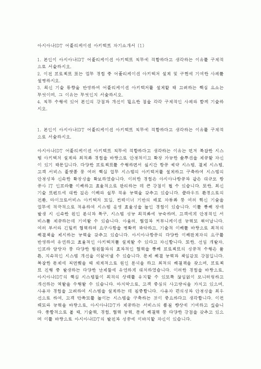 아시아나IDT 어플리케이션 아키텍트 자기소개서 (1)