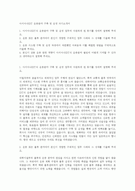 아시아나IDT 운송분야 구축 및 운영 자기소개서