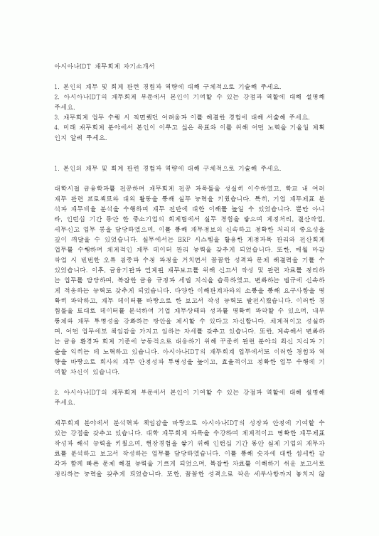 아시아나IDT 재무회계 자기소개서