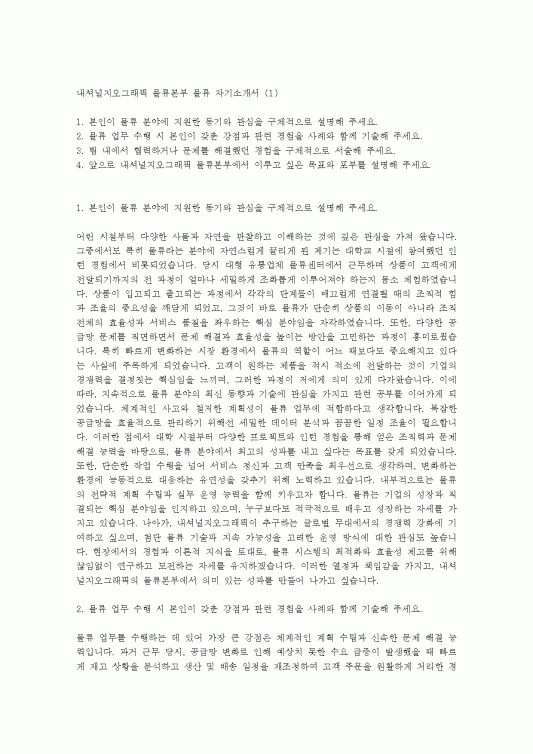내셔널지오그래픽 물류본부 물류 자기소개서 (1)