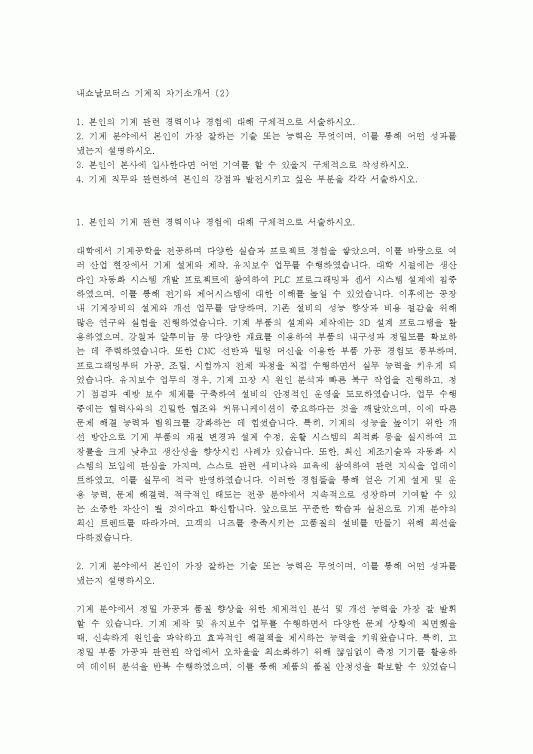 내쇼날모터스 기계직 자기소개서 (2)