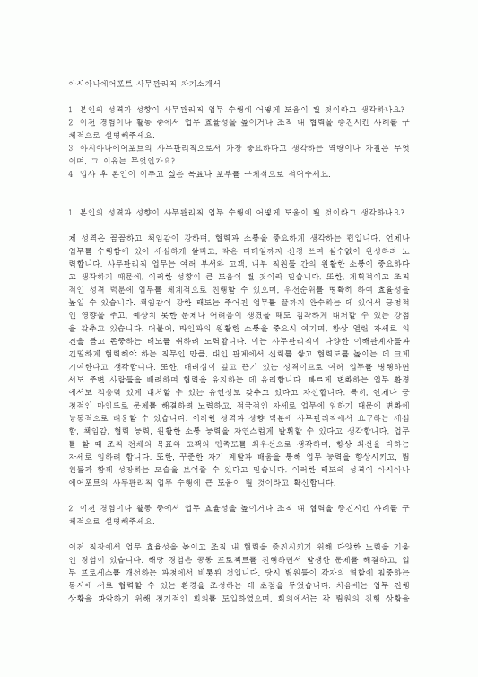 아시아나에어포트 사무관리직 자기소개서