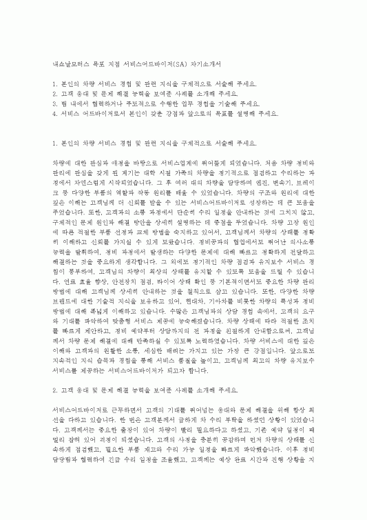 내쇼날모터스 목포 지점 서비스어드바이저(SA) 자기소개서
