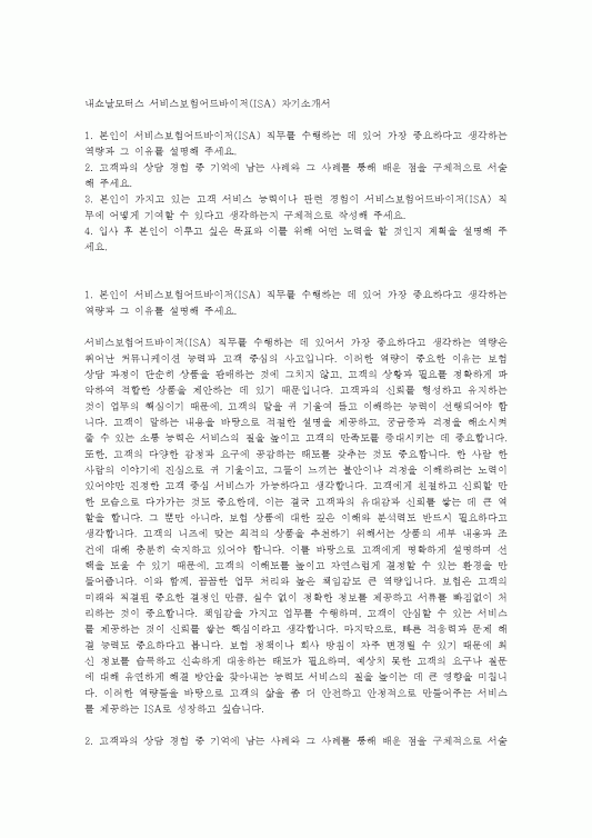 내쇼날모터스 서비스보험어드바이저(ISA) 자기소개서