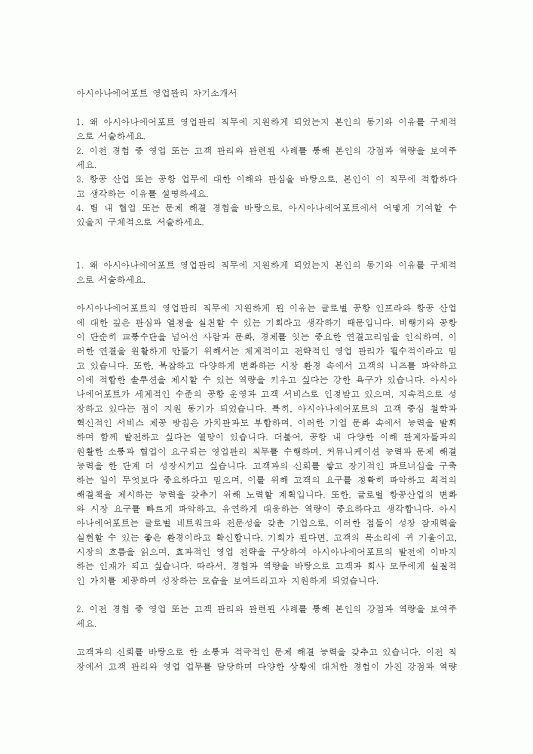 아시아나에어포트 영업관리 자기소개서