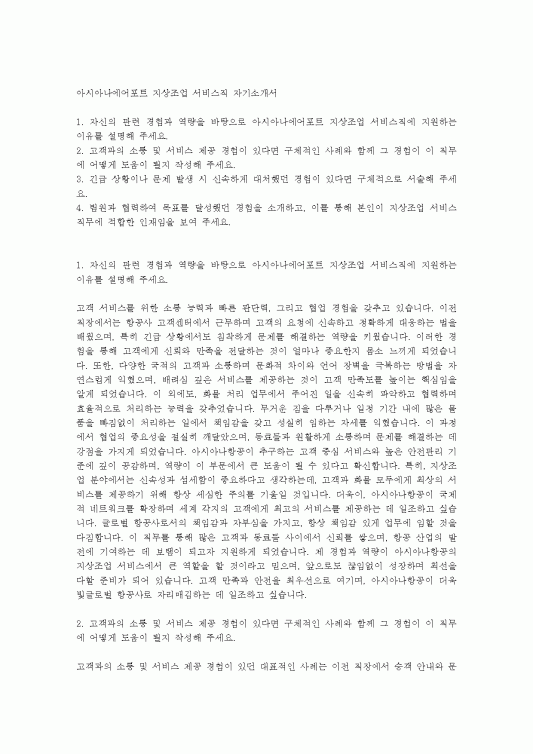 아시아나에어포트 지상조업 서비스직 자기소개서