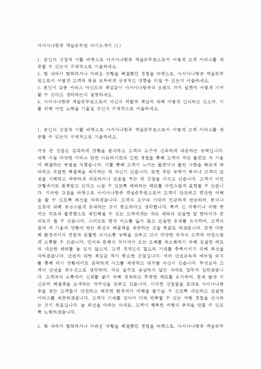 아시아나항공 객실승무원 자기소개서 (1)