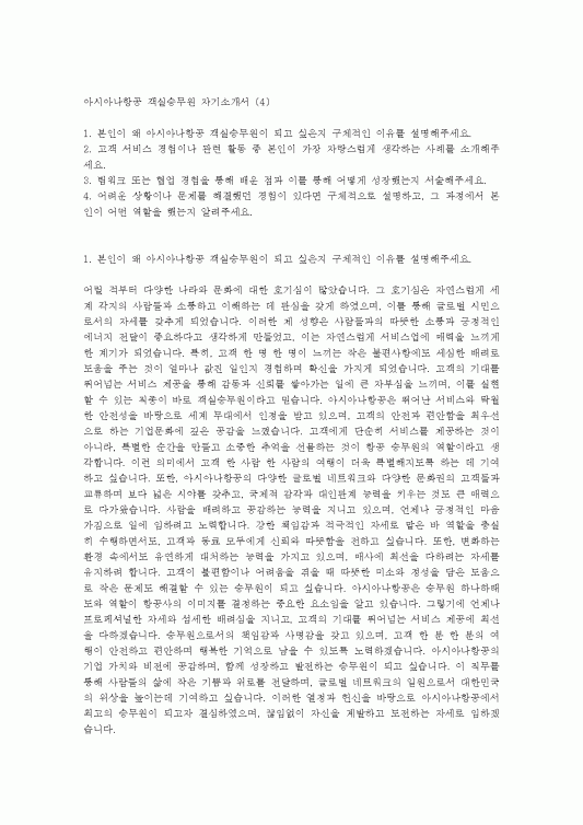 아시아나항공 객실승무원 자기소개서 (4)
