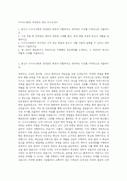 아시아나항공 경영관리 파트 자기소개서