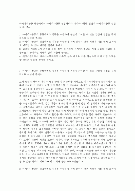 아시아나항공 공항서비스 영업서비스 일반직 신입 자기소개서